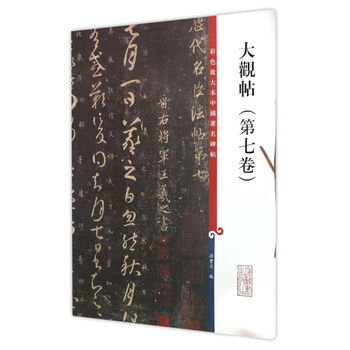 大观帖(第7卷)/彩色放大本中国*名碑帖