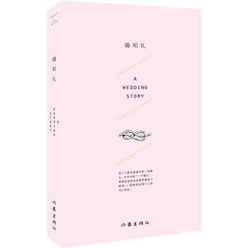 婚和礼