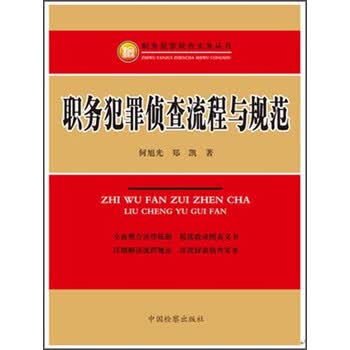 职务犯罪侦查流程与规范