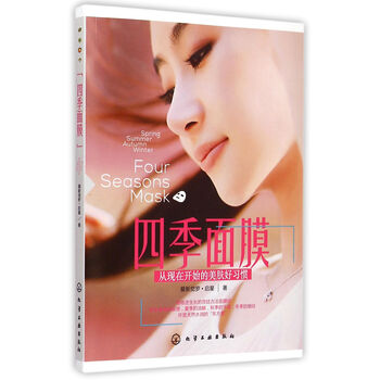 四季面膜(从现在开始的美肤好习惯)
