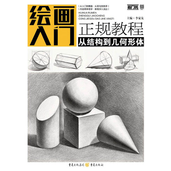绘画入门正规教程——从结构到几何形体