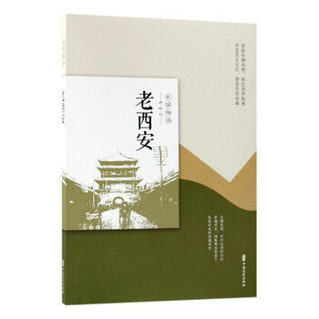 老西安/书籍/历史/地方史志