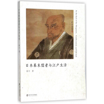 日本幕末儒者与江户生活