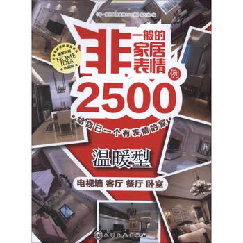 非一般的家居表情2500例(珍藏版)温暖型