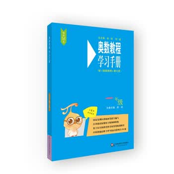 奥数教程（第七版）学习手册·一年级