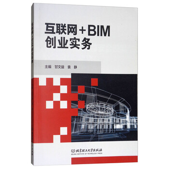 互联网+BIM创业实务