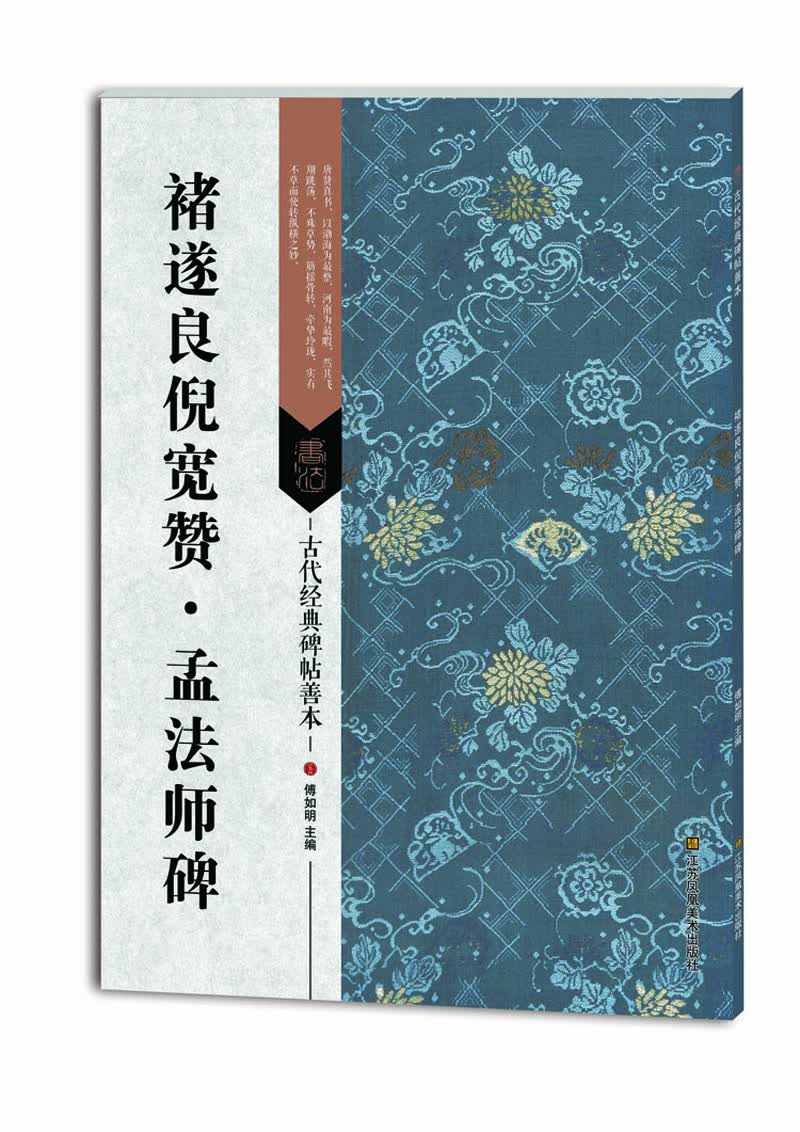褚遂良倪宽赞.孟法师碑-古代经典碑帖善本