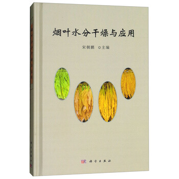 烟叶水分干燥与应用
