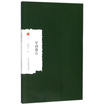 学诗百法 文学 书籍