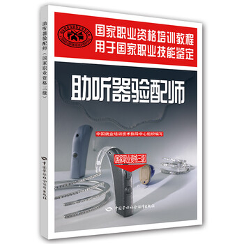 助听器验配师（国家职业资格三级）