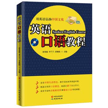 【京联正品】英语口语教程谭秀敏9787519903701