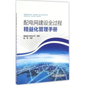 配电网建设全过程精益化管理手册