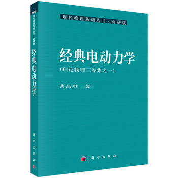 经典电动力学