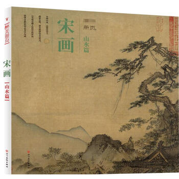 宋画(山水篇)(精)