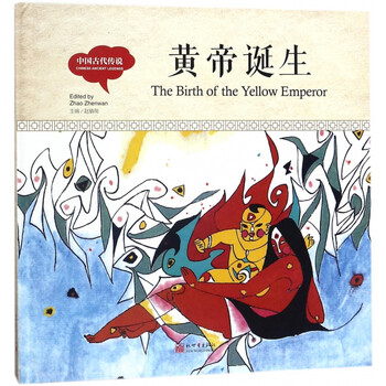 黄帝诞生(中国古代传说)(精)
