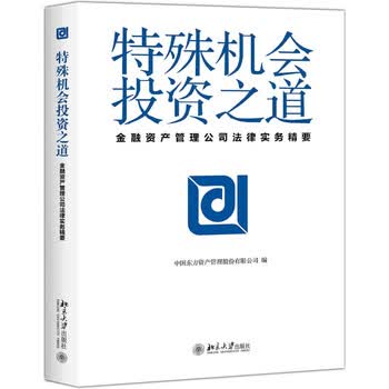 特殊机会投资之道 金融资产管理公司法律实务精要 北京大学 投资风险管理建议业务实践参考书 不良资产