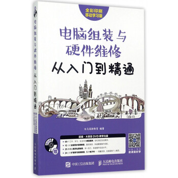 电脑组装与硬件维修从入门到精通(附光盘全彩印刷移动学习版)