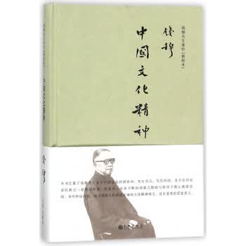 中国文化精神(新校本)(精)/钱穆先生著作