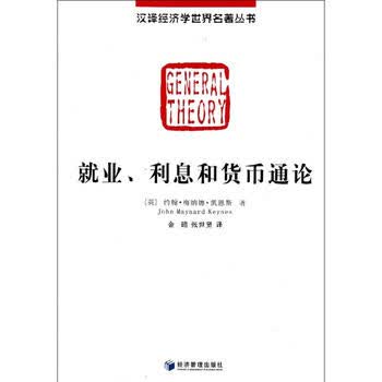 就业、利息和货币通论