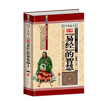 全民阅读-全解《易经》的智慧(精装)