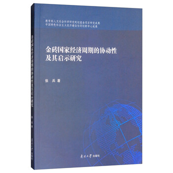金砖国家经济周期的协动性及其启示研究