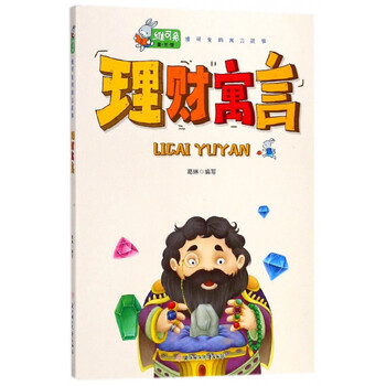 理财寓言/维可兔的寓言故事