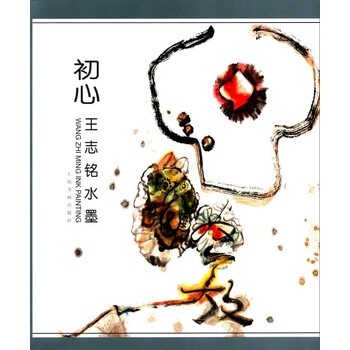 初心 王志铭水墨