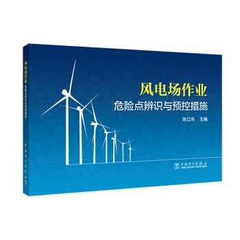 风电场作业危险点辨识与预控措施