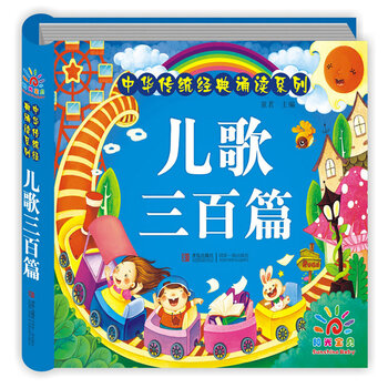 儿童早教书籍亲子儿歌 0-3-6岁幼儿语言启蒙训练图书带拼音彩绘本 阳光宝贝儿歌三百篇精装硬壳图画书