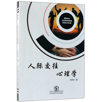 {正版新书}人际交往心理学9787568132282