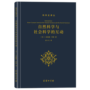 科学史译丛：自然科学与社会科学的互动   （美）I.伯纳德·科恩 著，张卜天 译    商务印书馆