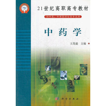 中药学  王茂盛