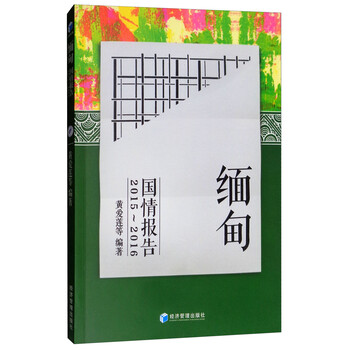 正版 缅甸国情报告:2015-2016 9787509655818