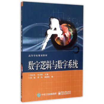 数字逻辑与数字系统(高等学校规划教材)