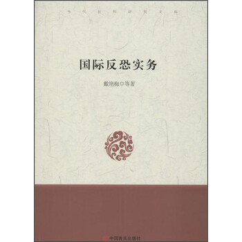 国际反恐实务9787517111429