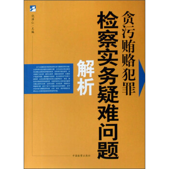 贪污贿赂犯罪检察实务疑难问题解析