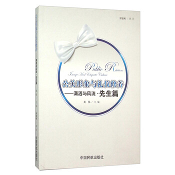 正版书籍 公关形象与礼仪修养--潇洒与风流(先生篇)9787512802476