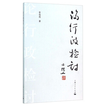 论行政检讨