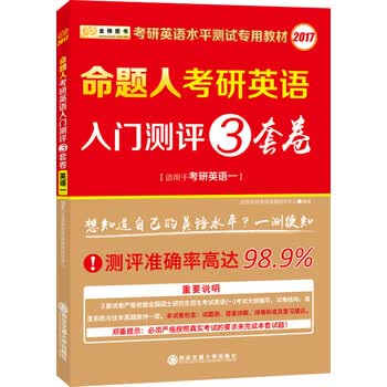 2017考研英语水平测试专用教材 考研英语入门测评3套卷（适用于考研英语一）