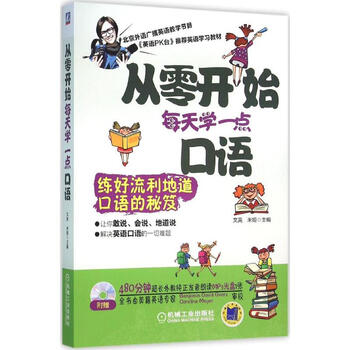 从零开始每天学一点口语