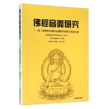 佛经音义研究：第三届佛经音义研究国际学术研讨会论文集（北海道2015年8月25-27日