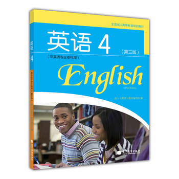 英语4（非英语专业专科用）第三版9787040343571