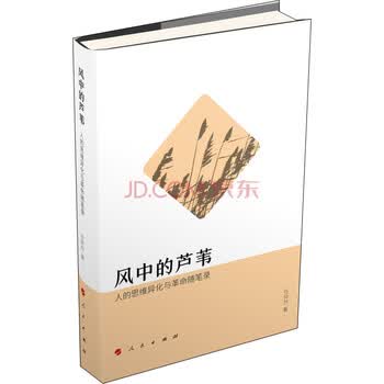 正版 风中的芦苇——人的思维异化与革命随笔录9787010152080