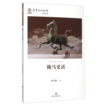 陇马史话/华夏文明之源