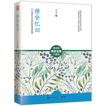 雅舍忆旧/梁实秋雅舍全集