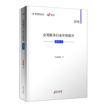 正版 众筹服务行业年度报告(2015)9787506087858
