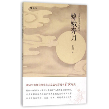嫦娥奔月(袁珂电影文学剧本)
