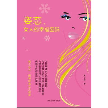 姿态.女人的幸福密码 励志与成功 书籍