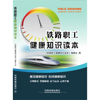 正版书籍 铁道职工健康知识读本9787113207137