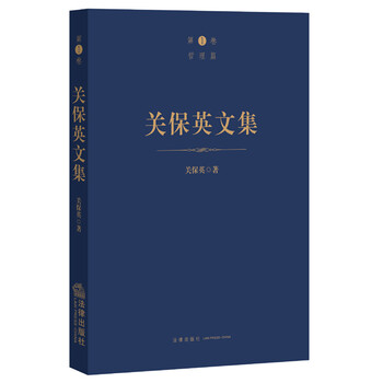 关保英文集（第1卷 哲理篇）